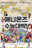 진주미술학원진주 만화 학원 2025년도 대입 준비 수능 대박 기원하며 애니몬즈 선생님들의 응원 선물 진주애니학원 진주웹툰학원
